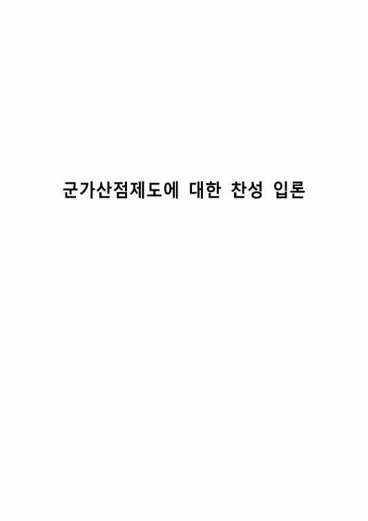 군가산점제도에 대한 찬성 입론
