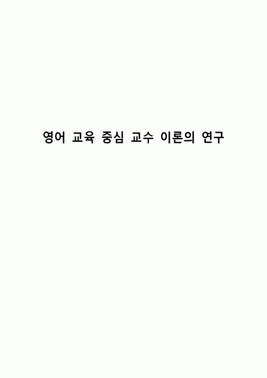영어 교육 중심 교수 이론의 연구