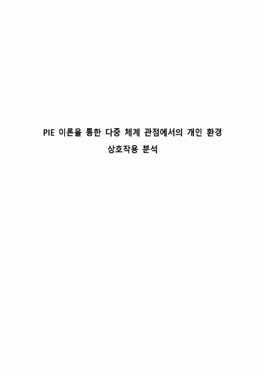 PIE 이론을 통한 다중 체계 관점에서의 개인 환경 상호작용 분석