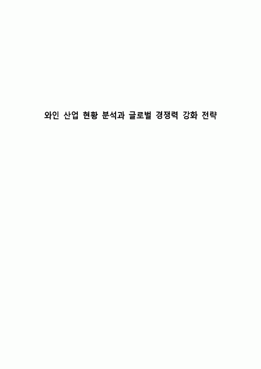 와인 산업 현황 분석과 글로벌 경쟁력 강화 전략
