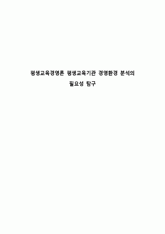 평생교육경영론 평생교육기관 경영환경 분석의 필요성 탐구