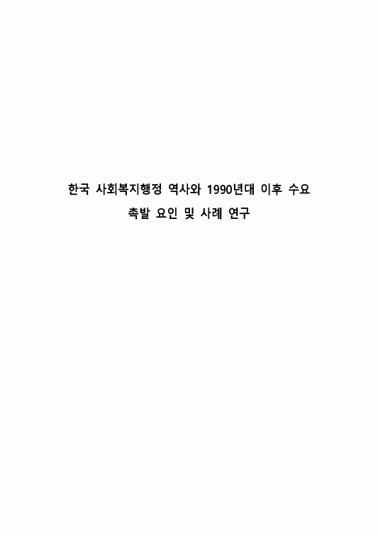 한국 사회복지행정 역사와 1990년대 이후 수요 촉발 요인 및 사례 연구