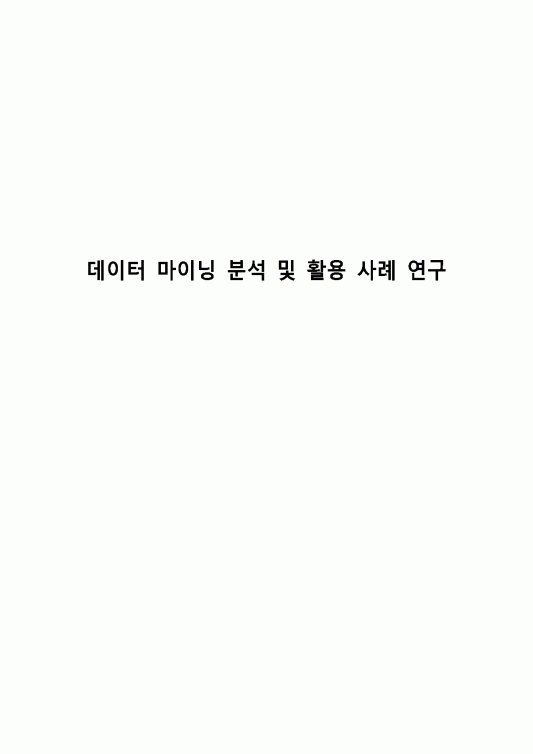 데이터 마이닝 분석 및 활용 사례 연구