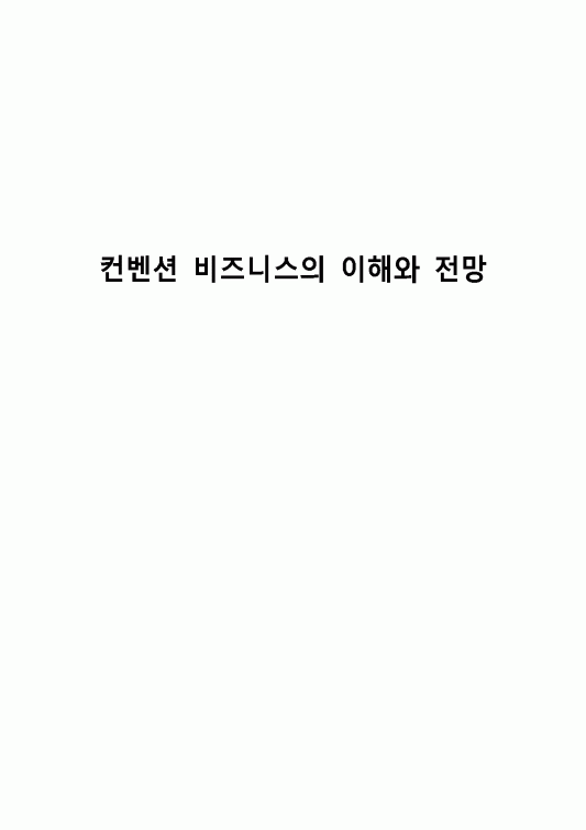 컨벤션 비즈니스의 이해와 전망