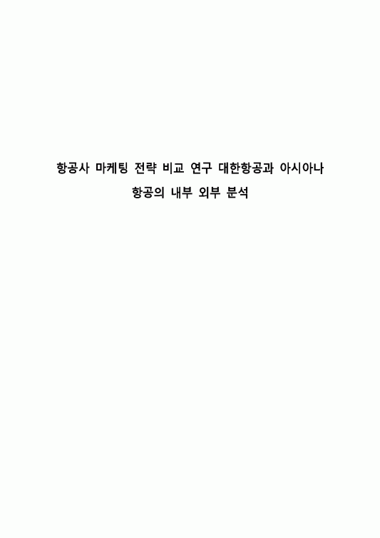 항공사 마케팅 전략 비교 연구 대한항공과 아시아나 항공의 내부 외부 분석
