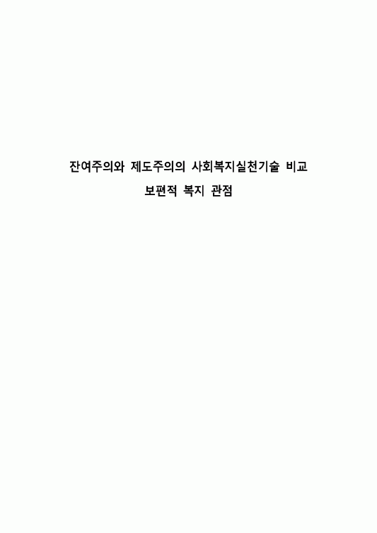 잔여주의와 제도주의의 사회복지실천기술 비교 보편적 복지 관점
