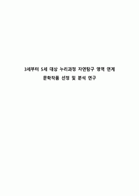 3세부터 5세 대상 누리과정 자연탐구 영역 연계 문학작품 선정 및 분석 연구