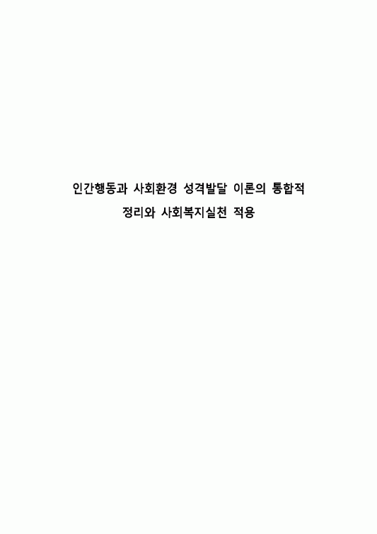 인간행동과 사회환경 성격발달 이론의 통합적 정리와 사회복지실천 적용