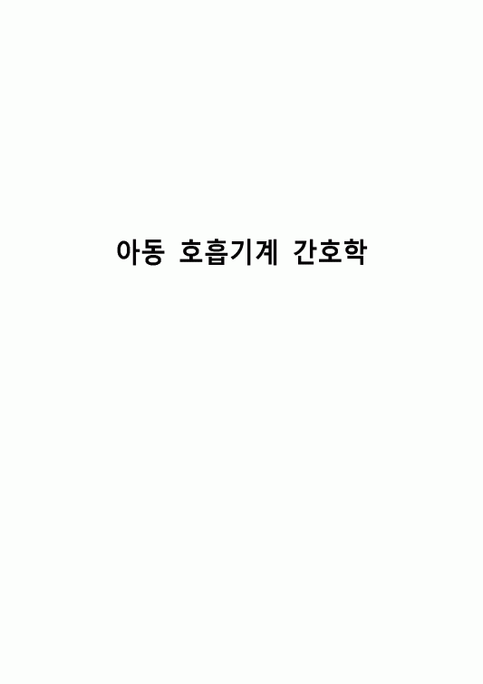 아동 호흡기계 간호학