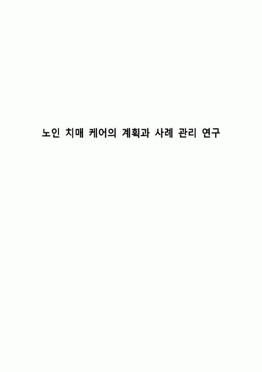 노인 치매 케어의 계획과 사례 관리 연구