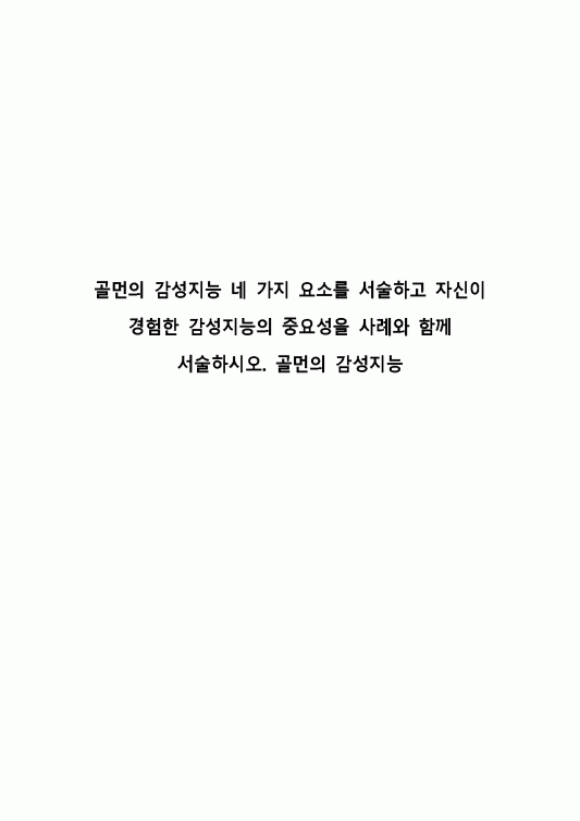 골먼의 감성지능 네 가지 요소를 서술하고 자신이 경험한 감성지능의 중요성을 사례와 함께 서술하시오. 골먼의 감성지능