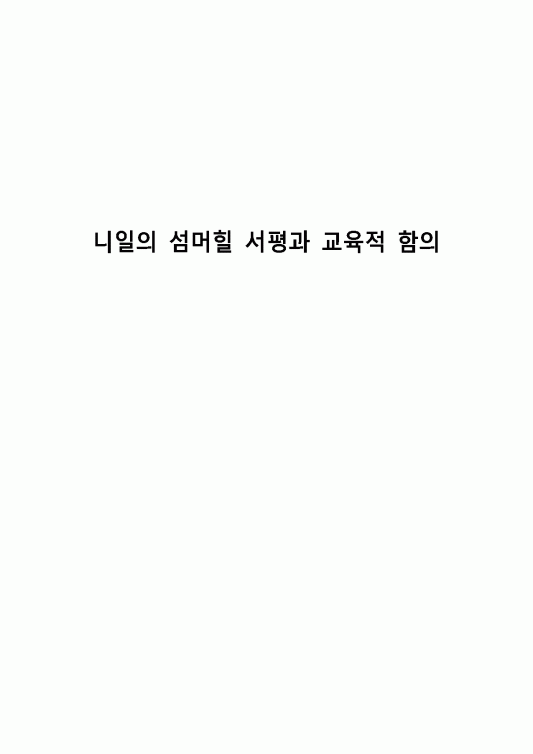 니일의 섬머힐 서평과 교육적 함의