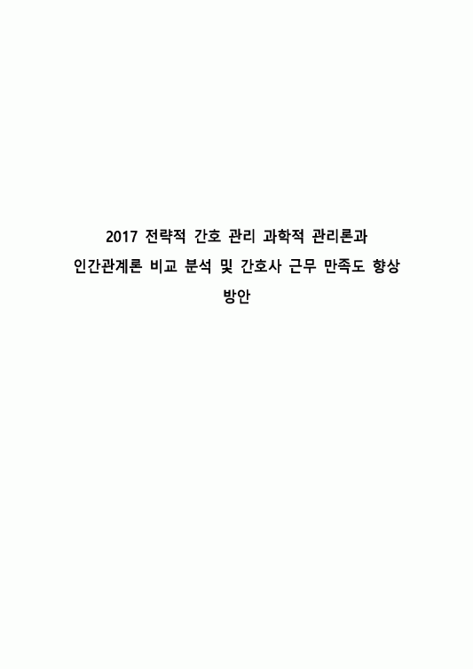 2017 전략적 간호 관리 과학적 관리론과 인간관계론 비교 분석 및 간호사 근무 만족도 향상 방안