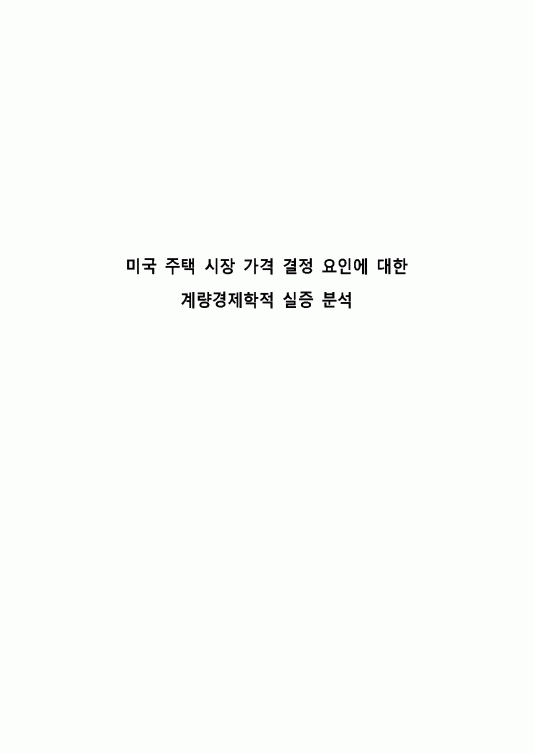미국 주택 시장 가격 결정 요인에 대한 계량경제학적 실증 분석