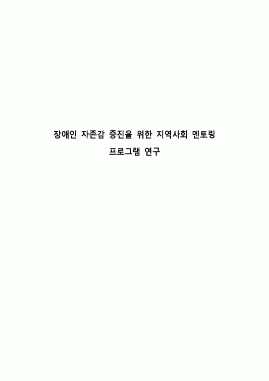 장애인 자존감 증진을 위한 지역사회 멘토링 프로그램 연구
