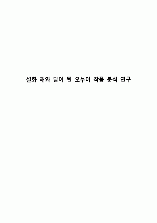 설화 해와 달이 된 오누이 작품 분석 연구