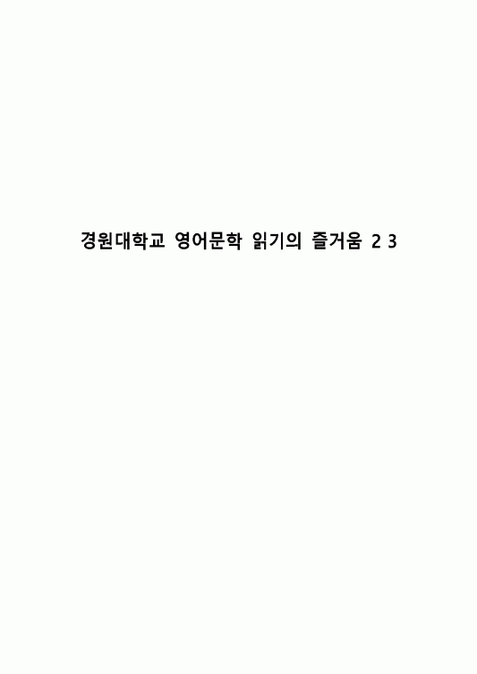 경원대학교 영어문학 읽기의 즐거움 2 3