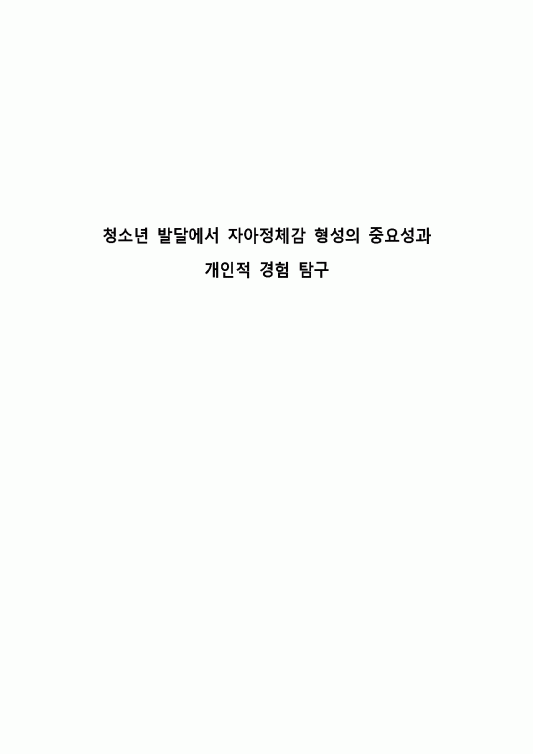 청소년 발달에서 자아정체감 형성의 중요성과 개인적 경험 탐구