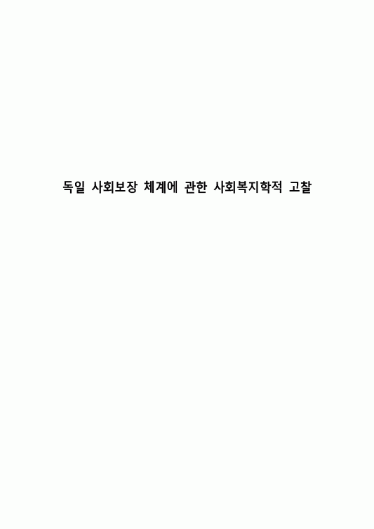 독일 사회보장 체계에 관한 사회복지학적 고찰