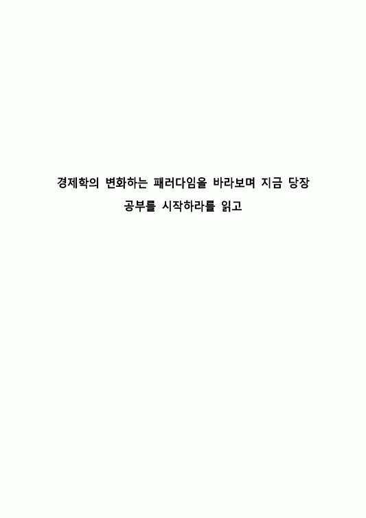 경제학의 변화하는 패러다임을 바라보며 지금 당장 공부를 시작하라를 읽고