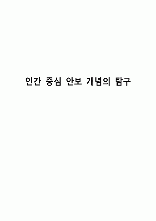 인간 중심 안보 개념의 탐구