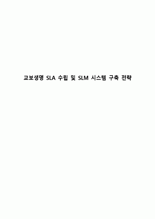 교보생명 SLA 수립 및 SLM 시스템 구축 전략