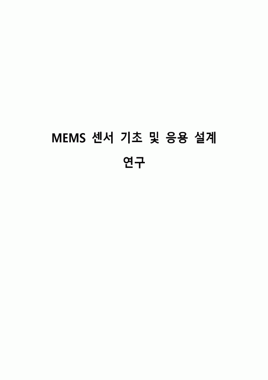 MEMS 센서 기초 및 응용 설계 연구