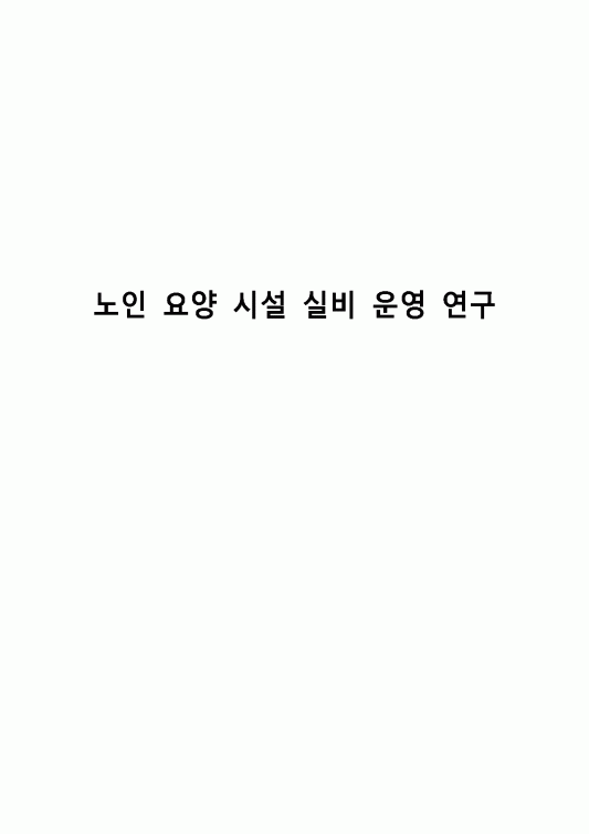 노인 요양 시설 실비 운영 연구
