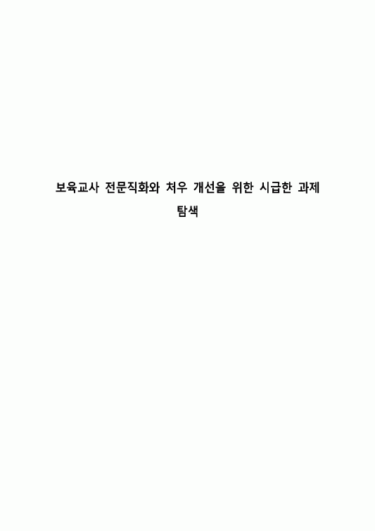 보육교사 전문직화와 처우 개선을 위한 시급한 과제 탐색