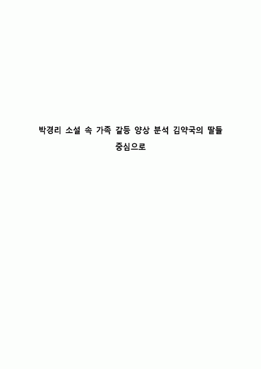 박경리 소설 속 가족 갈등 양상 분석 김약국의 딸들 중심으로