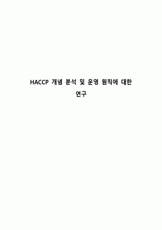 HACCP 개념 분석 및 운영 원칙에 대한 연구