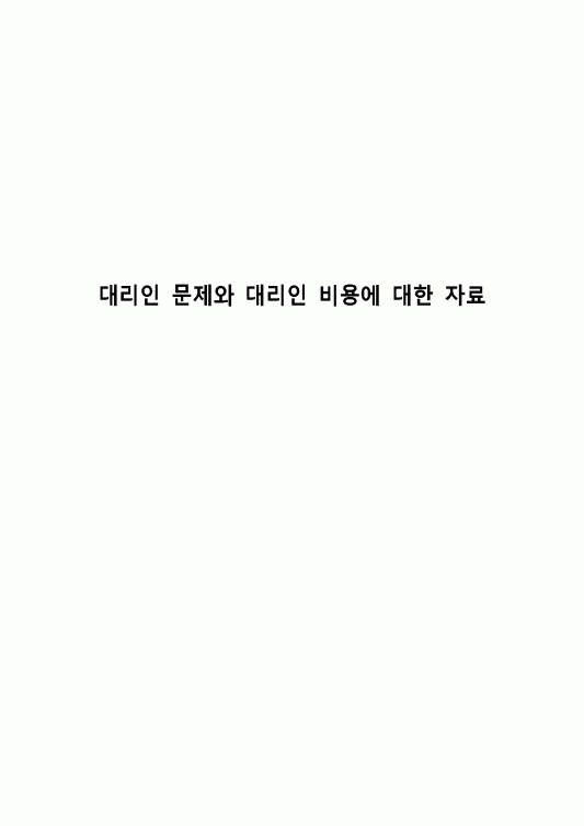 대리인 문제와 대리인 비용에 대한 자료