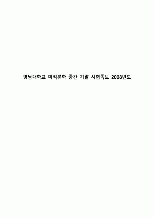 영남대학교 미적분학 중간 기말 시험족보 2008년도