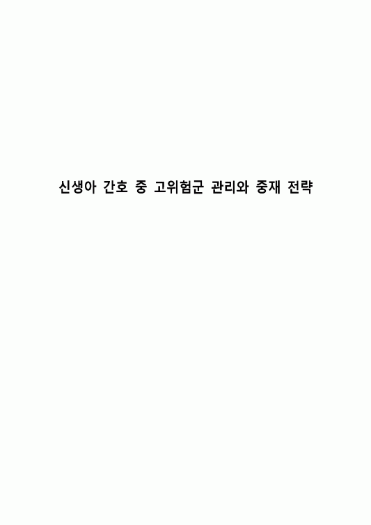 신생아 간호 중 고위험군 관리와 중재 전략