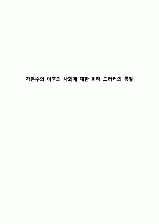 자본주의 이후의 사회에 대한 피터 드러커의 통찰