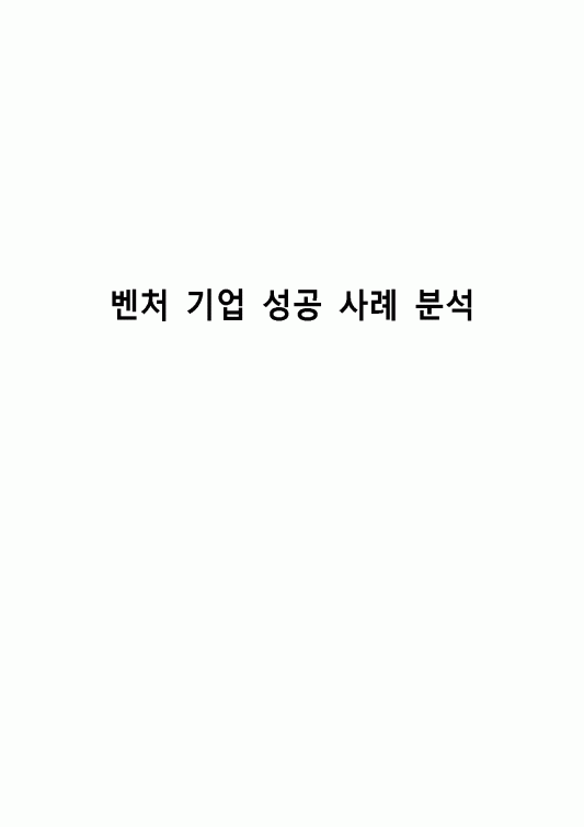 벤처 기업 성공 사례 분석