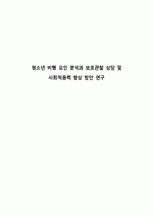 청소년 비행 요인 분석과 보호관찰 상담 및 사회적응력 향상 방안 연구