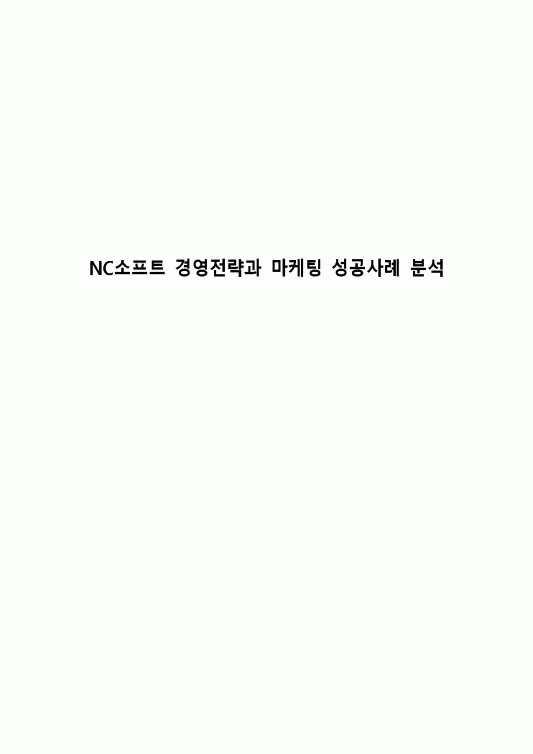 NC소프트 경영전략과 마케팅 성공사례 분석