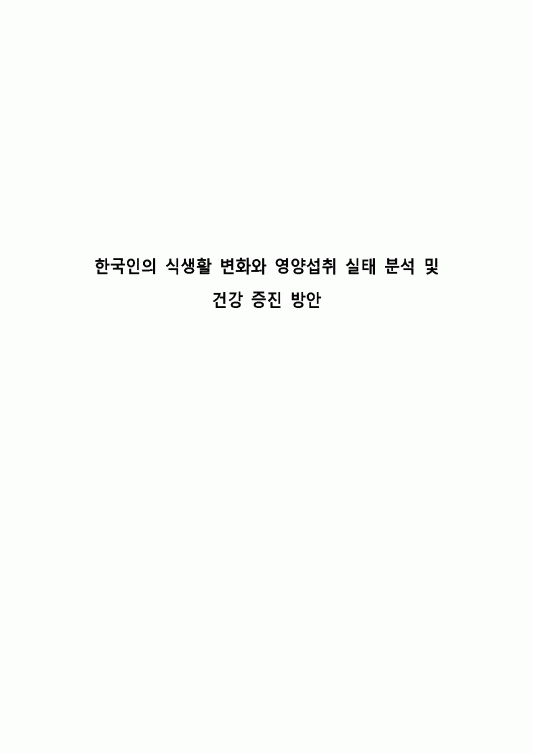 한국인의 식생활 변화와 영양섭취 실태 분석 및 건강 증진 방안