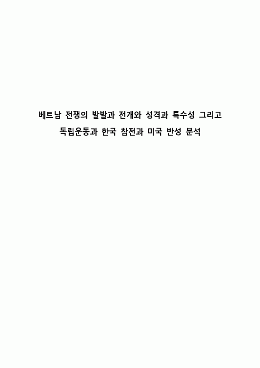 베트남 전쟁의 발발과 전개와 성격과 특수성 그리고 독립운동과 한국 참전과 미국 반성 분석