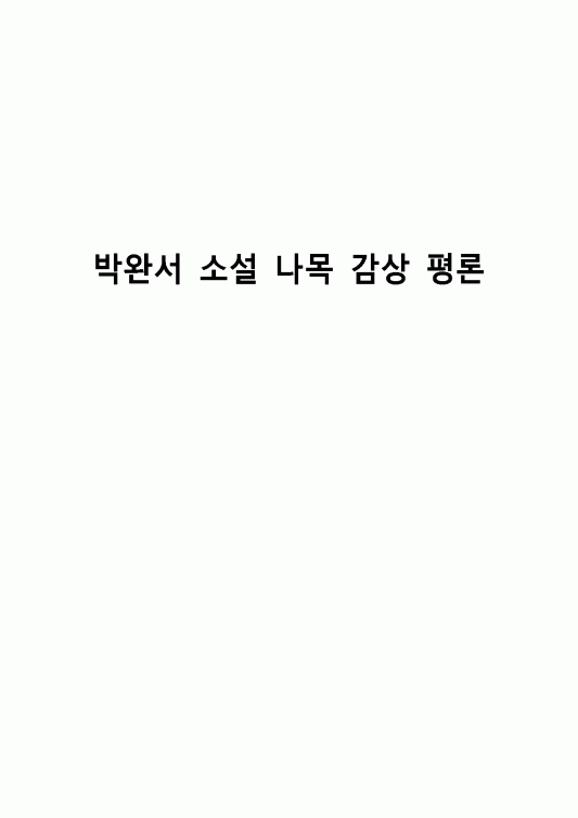 박완서 소설 나목 감상 평론