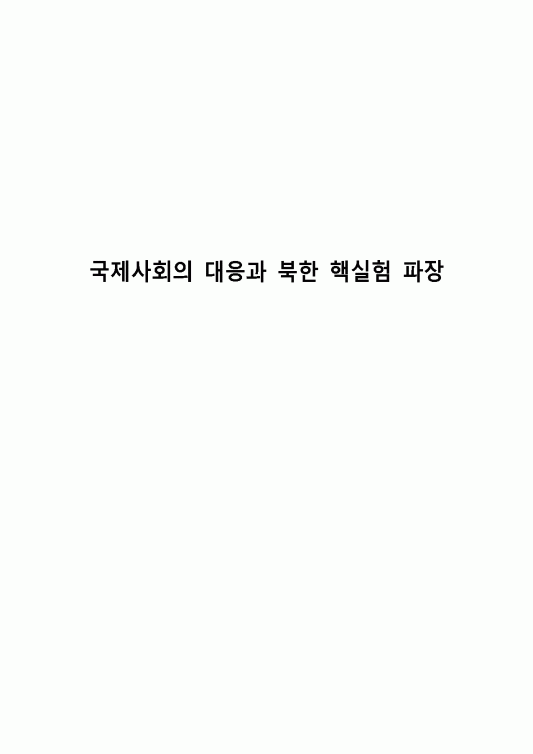 국제사회의 대응과 북한 핵실험 파장