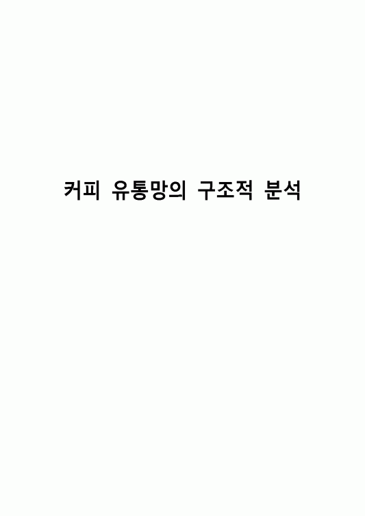 커피 유통망의 구조적 분석