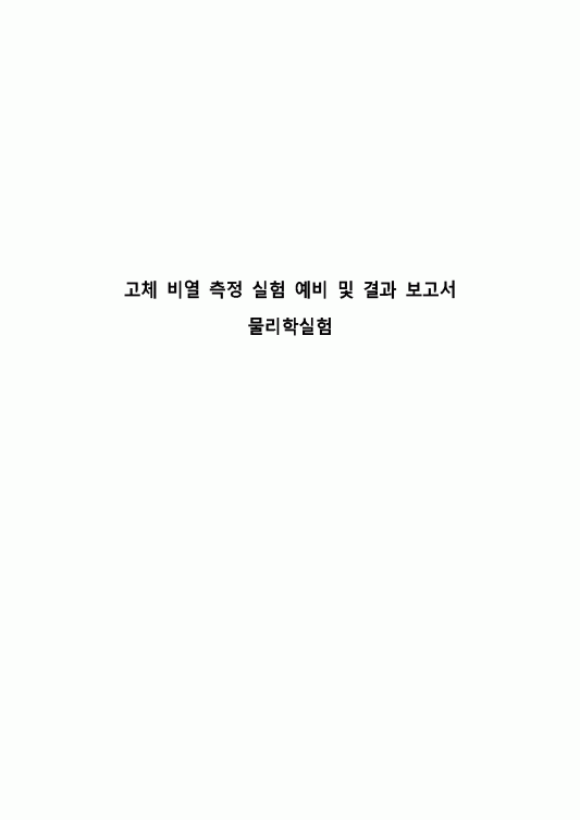 고체 비열 측정 실험 예비 및 결과 보고서 물리학실험