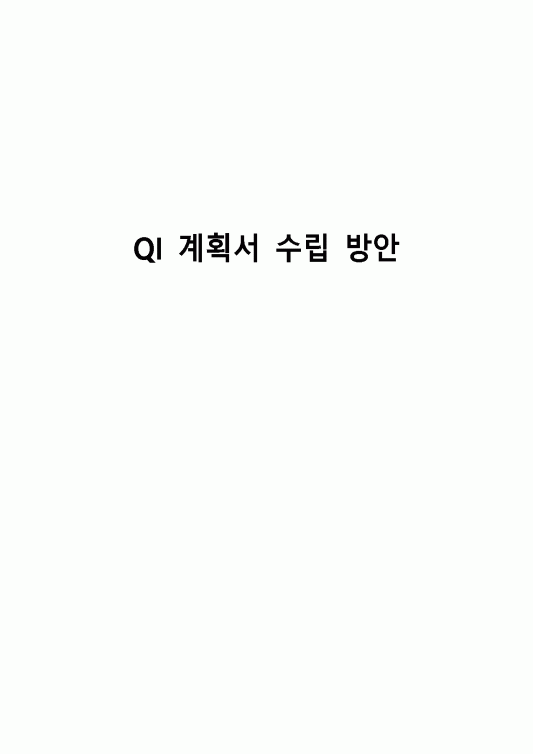 QI 계획서 수립 방안
