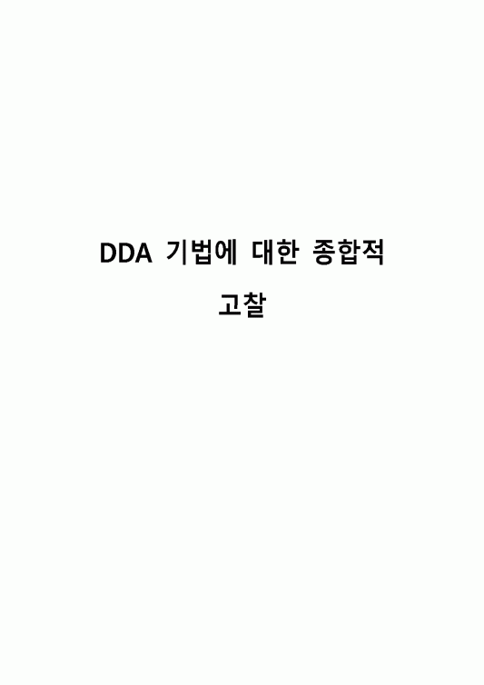 DDA 기법에 대한 종합적 고찰