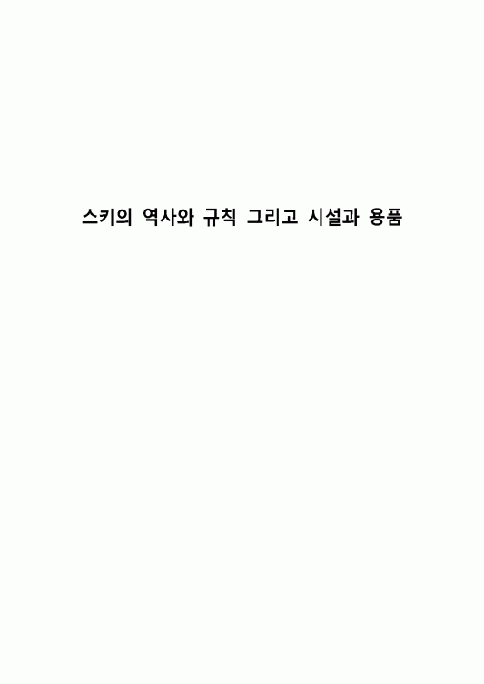 스키의 역사와 규칙 그리고 시설과 용품