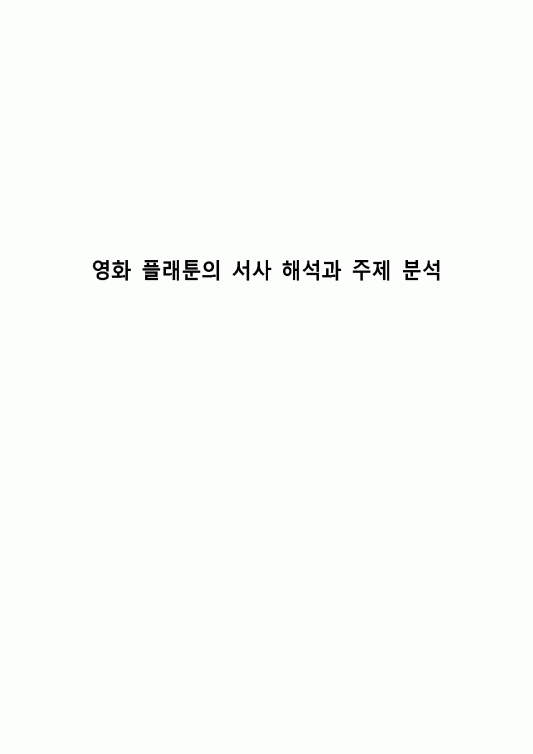 영화 플래툰의 서사 해석과 주제 분석