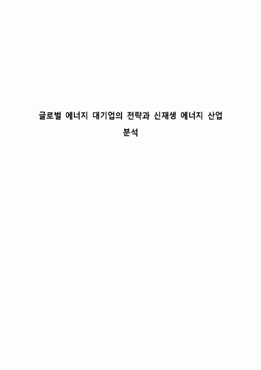 글로벌 에너지 대기업의 전략과 신재생 에너지 산업 분석