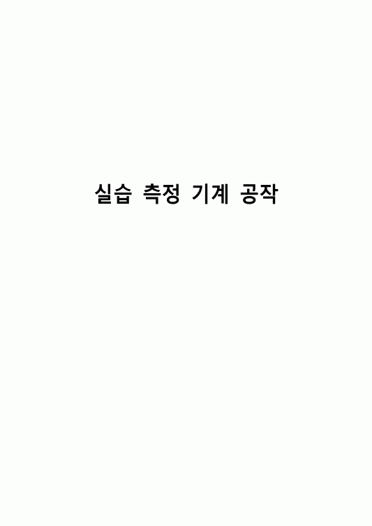 실습 측정 기계 공작